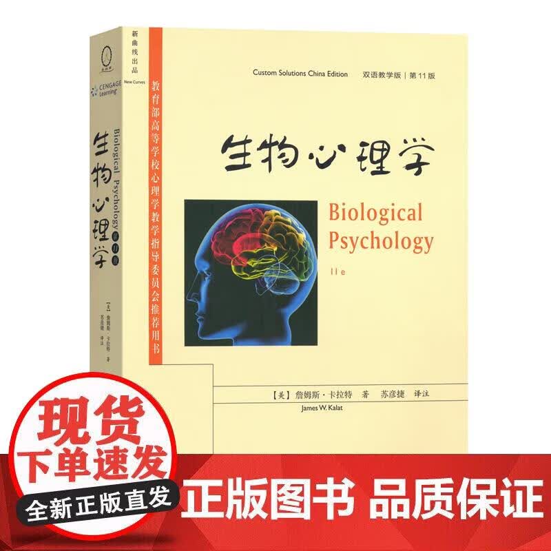 生物心理学（第11版，双语教学版）[美]詹姆斯·卡拉特 苏彦捷 译注 商务印书馆