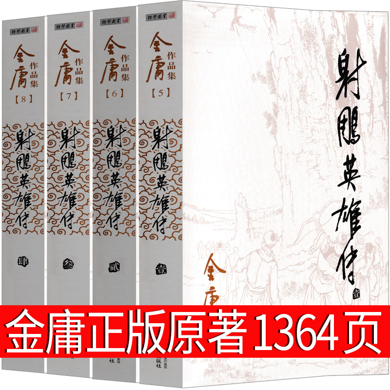射雕英雄传 金庸书原著书籍全集全四册图书三联版武侠小说人民文学畅销书广州出版社版珍藏全套作品集