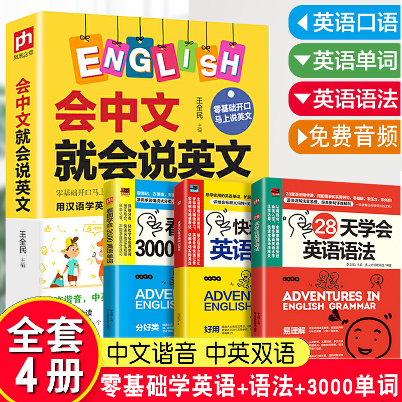 全4册零基础学会中文就会说英文日常对话马上说看美剧学一学