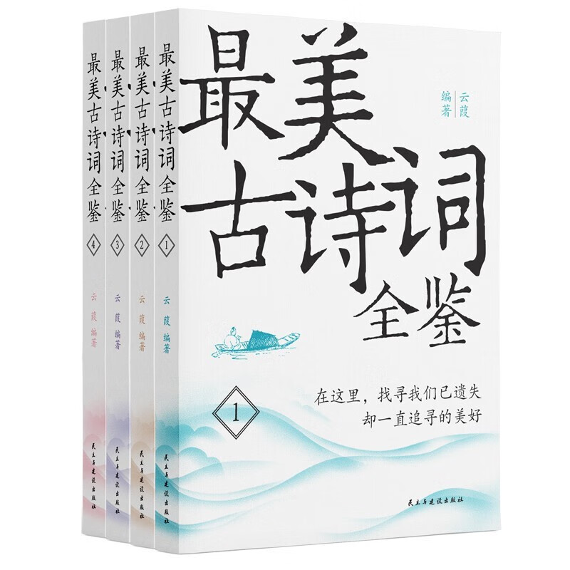 全4册美古诗词全鉴4册 中国古诗词赏读作品集 中国诗词大会文学中国古文化书籍 学生初中生高中生青少年课外阅读书