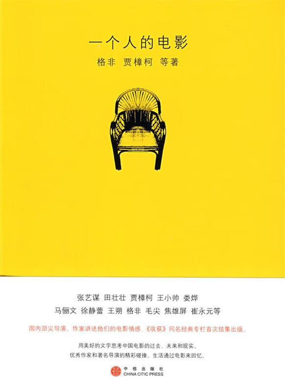 一个人的电影 格百,贾樟柯等著 中信出版社