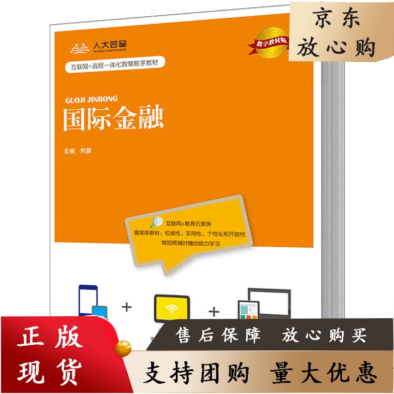 预售4.2前发货 金融（数字版）(互联网+远程一体化智慧数字) 刘震 /中