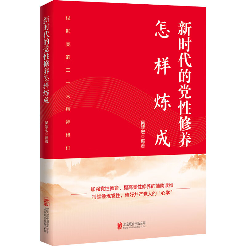 新时代的党性修养怎样炼成 吴黎宏 编 书籍 图书