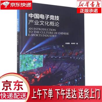 【新华畅销图书】中国电子竞技产业文化概论 林仲轩,赵瑜佩 浙江大学出版社