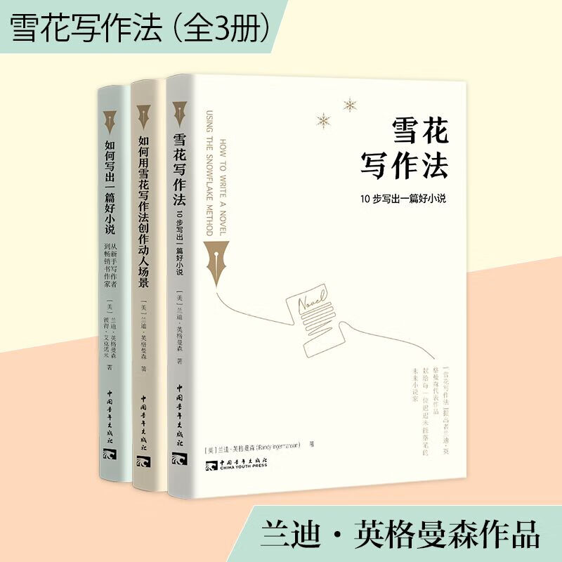 雪花写作法（套装共3册）