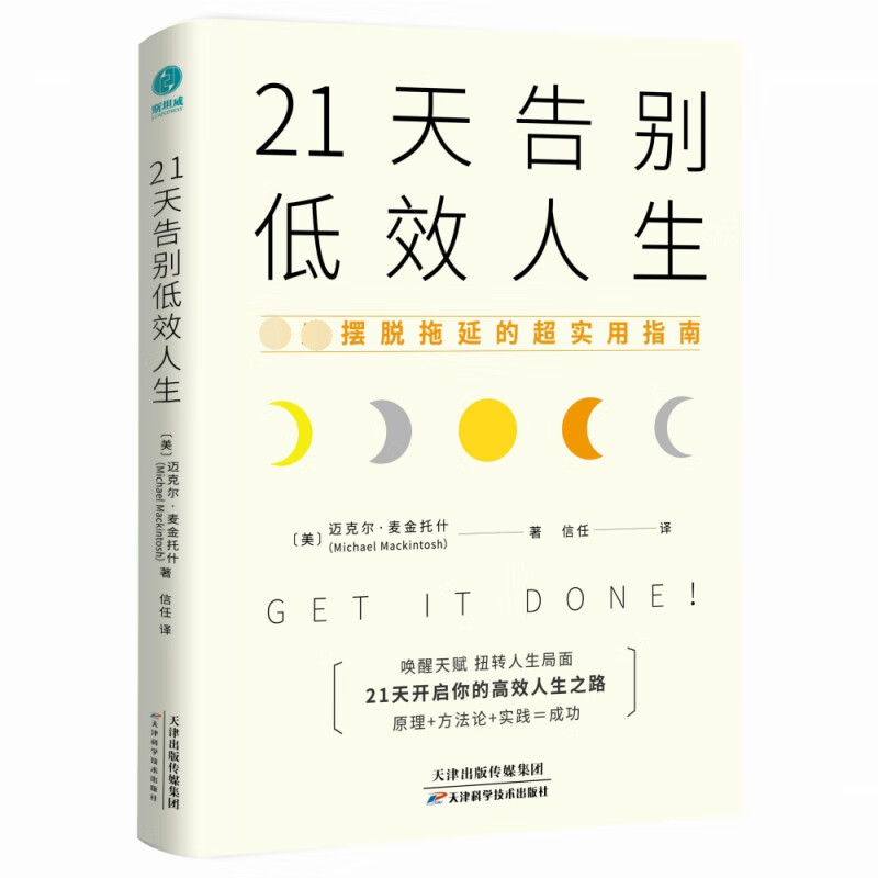 21天告别低效人生