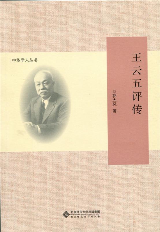 王云五评传郭太风北京师范大学出版社9787303162963 传记书籍