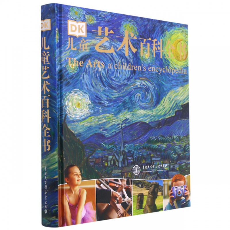 【科普系列自选】中国儿童百科全书(共4册) DK儿童太空百科全书DK博物大百科 太空历史科学自然动物世界地理 6-15岁中小学生版科普少年知识 DK儿童艺术百科全书