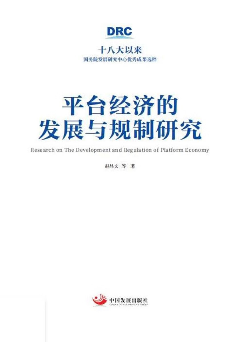 平台经济的发展与规制研究（十八大以来国务院发展研究中心优秀成果选粹）