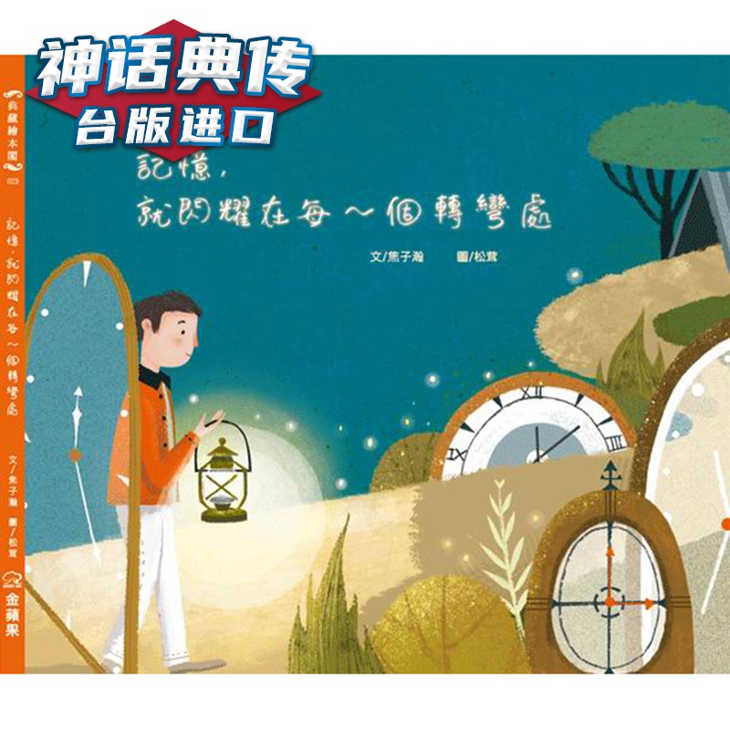 记忆，就闪耀在每一个转弯处 金苹果 焦子瀚 童书 台版图书【神话典传图书专营店】