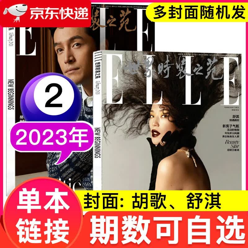 【7月龚俊/杜鹃/刘诗诗封面】世界时装之苑杂志2023年7月 ELLE时尚流行款式服饰服装搭配类期刊【单本】 2023年2月【封面 胡歌 舒淇】