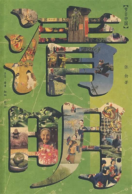 节日中国：清明 张勃 著【书】