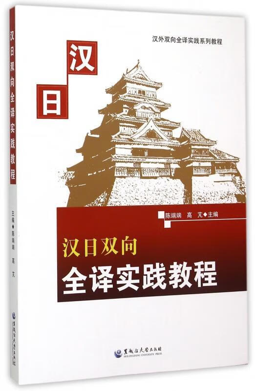 汉日双向全译实践教程
