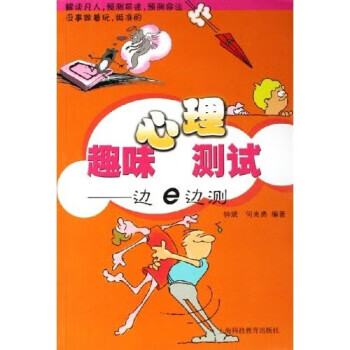 趣味心理自测：边E边测 钟斌,何兆勇 著