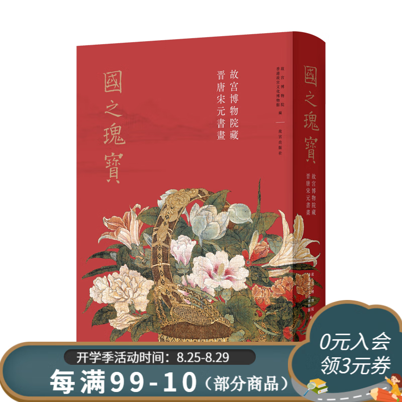 官旗【新书】国之瑰宝 16开 故宫博物院藏晋唐宋元书画 故宫出版社官方旗舰店