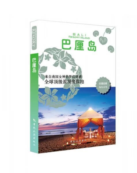走遍全球：巴厘岛
