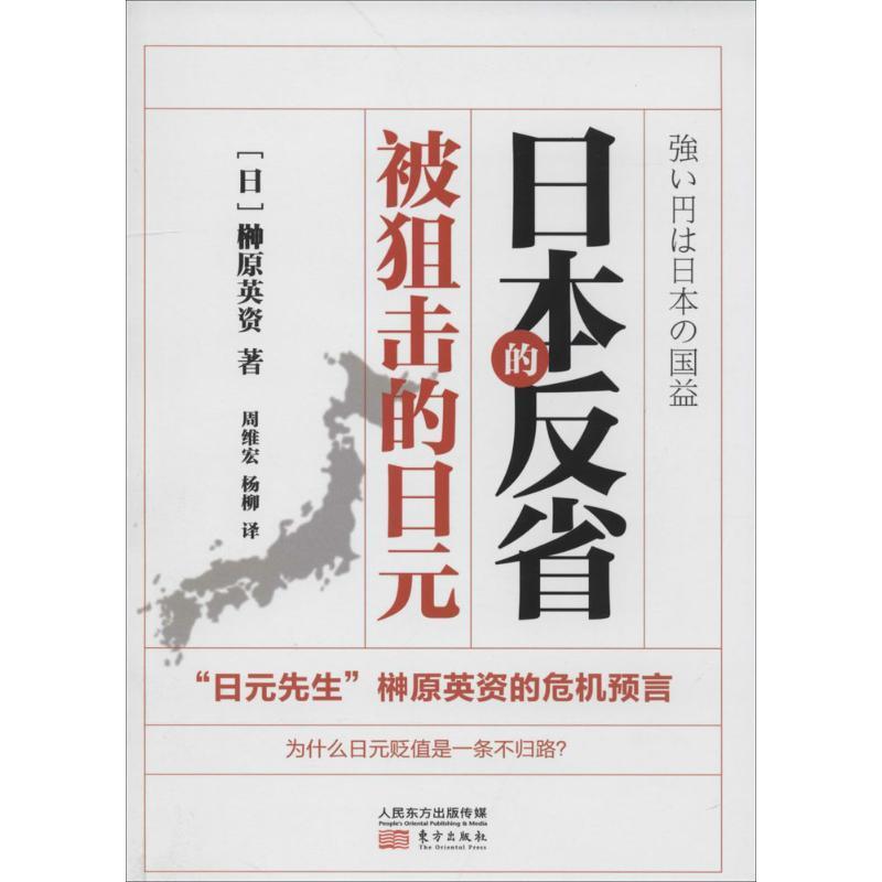日本的反省:被狙击的日元 Y原英资