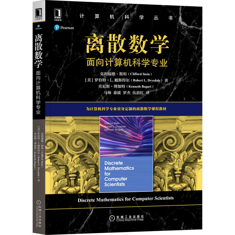 离散数学：面向计算机科学专业