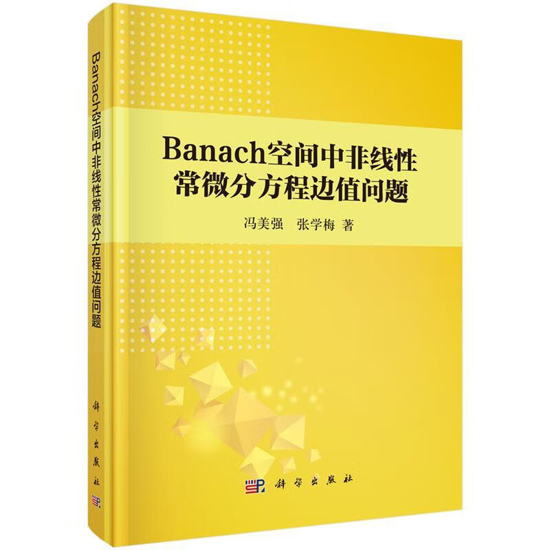 Banach空间中非线性常微分方程边值问题 冯美强,张学梅 科学出版社 9787030510488