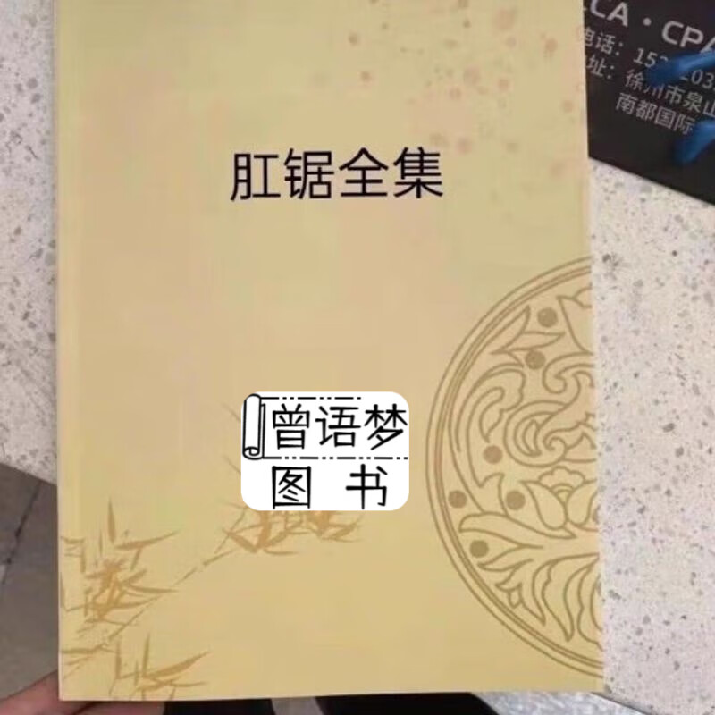 肛锯全集1500页纸质书现货
