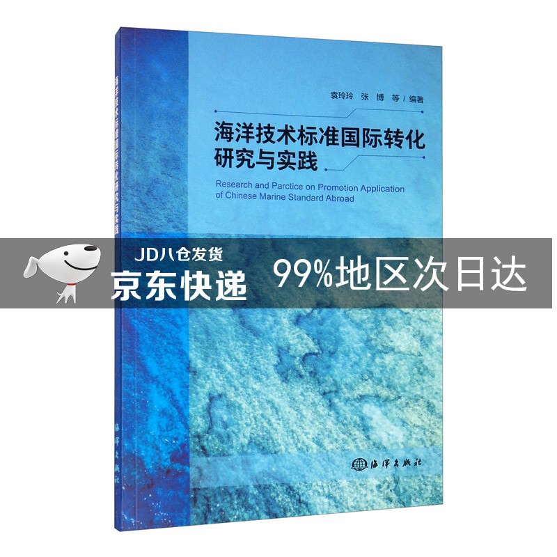 海洋技术标准国际转化研究与实践