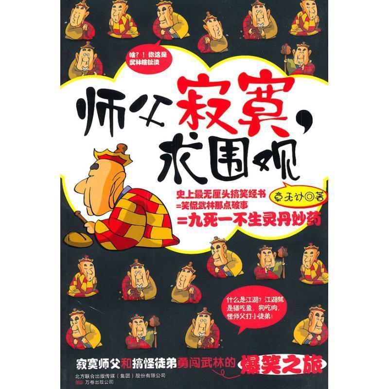 师父寂寞，求围观 章无计著【书】