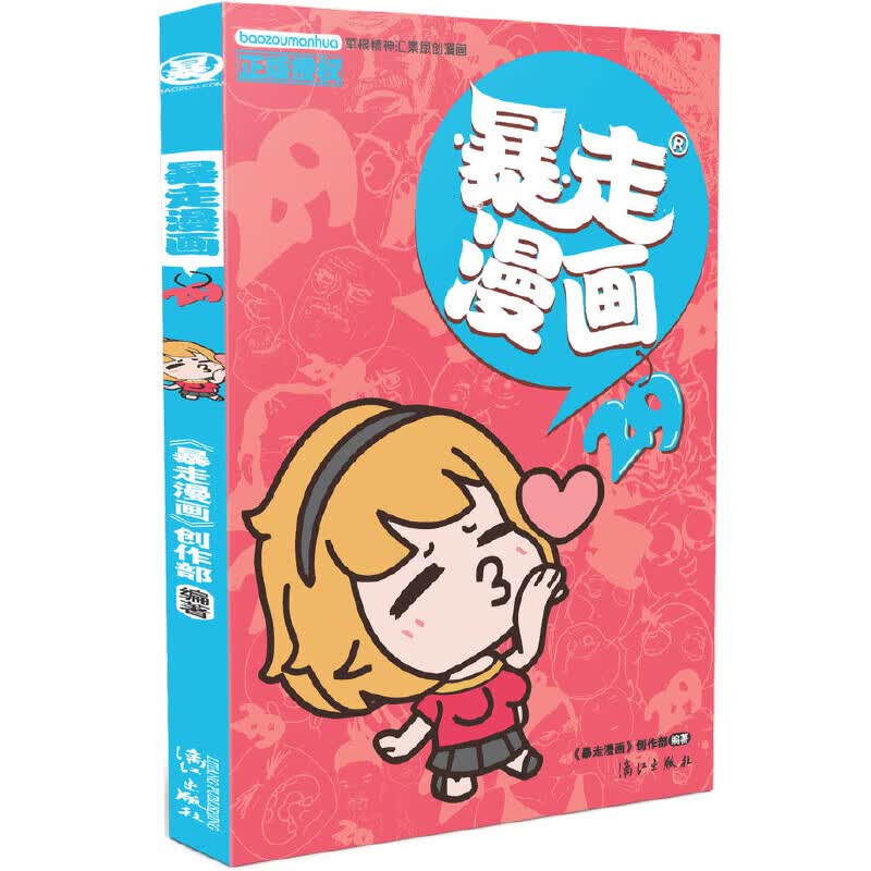 暴走漫画29