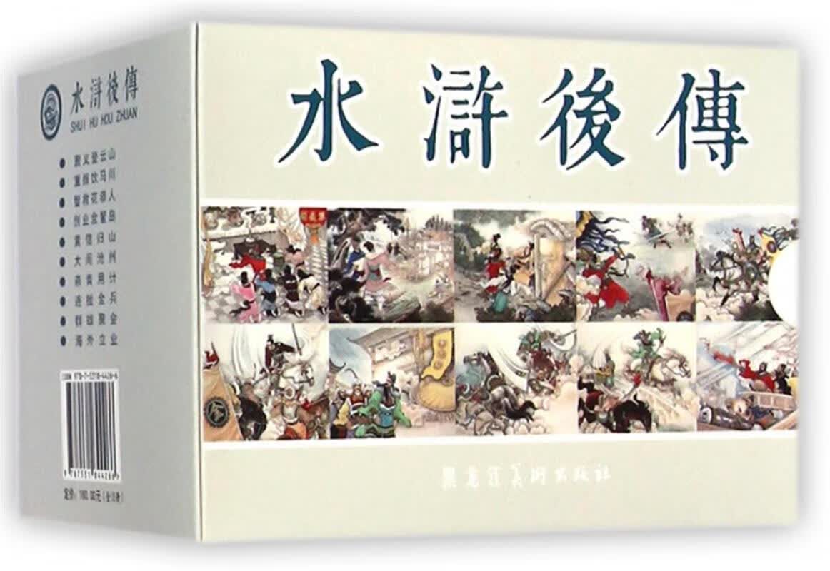 水浒后传 (清)陈忱 黑龙江美术出版社