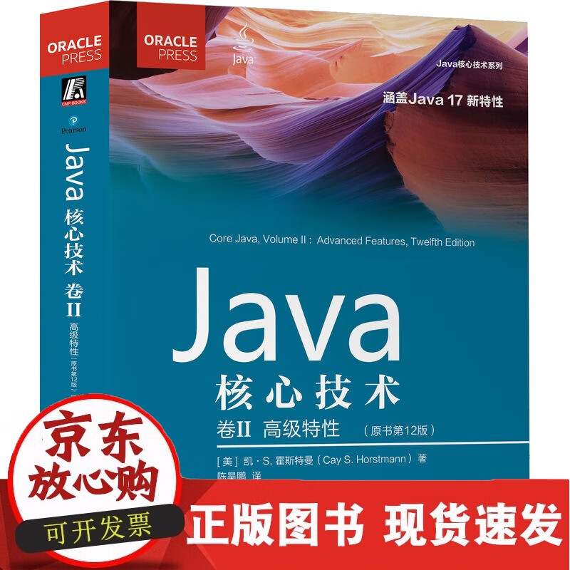 C 书籍 Java核心技术 卷II: 特性（原书第12版） 凯·S.霍斯特曼（Cay S. Horstmann）机械工业出版社97
