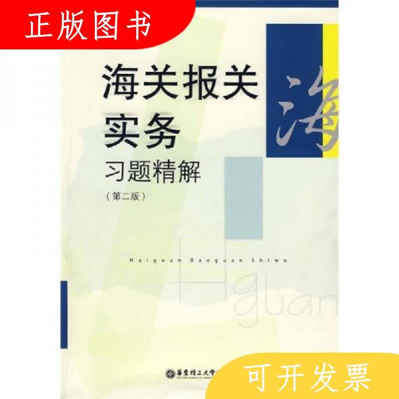华东理工大学出版社海关报关实务*题精解9787562822981谢国娥