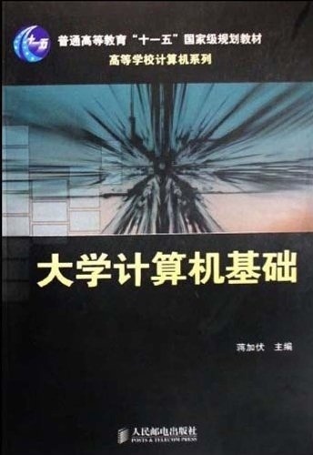 大学计算机基础 蒋加伏 主编