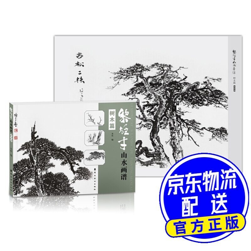 黎雄才山水画谱.树木篇