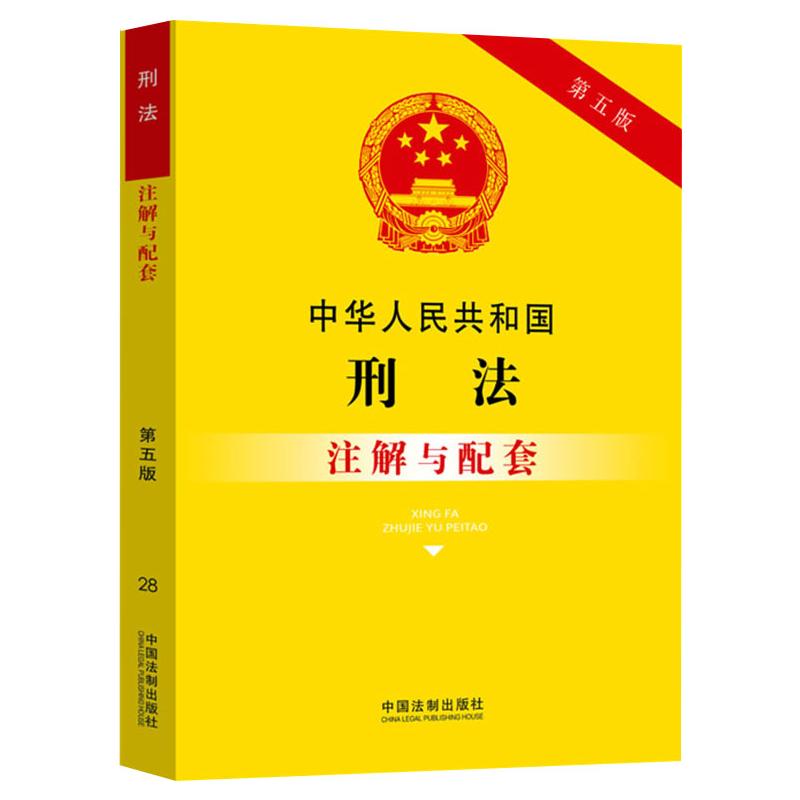 中华人民共和国刑法注解与配套 第5版