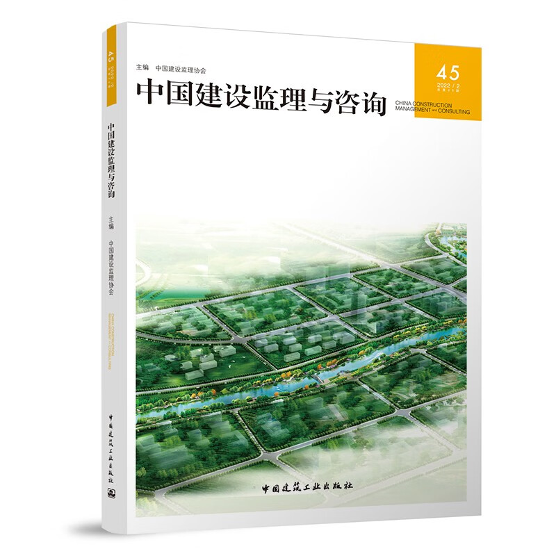 中国建设监理与咨询45