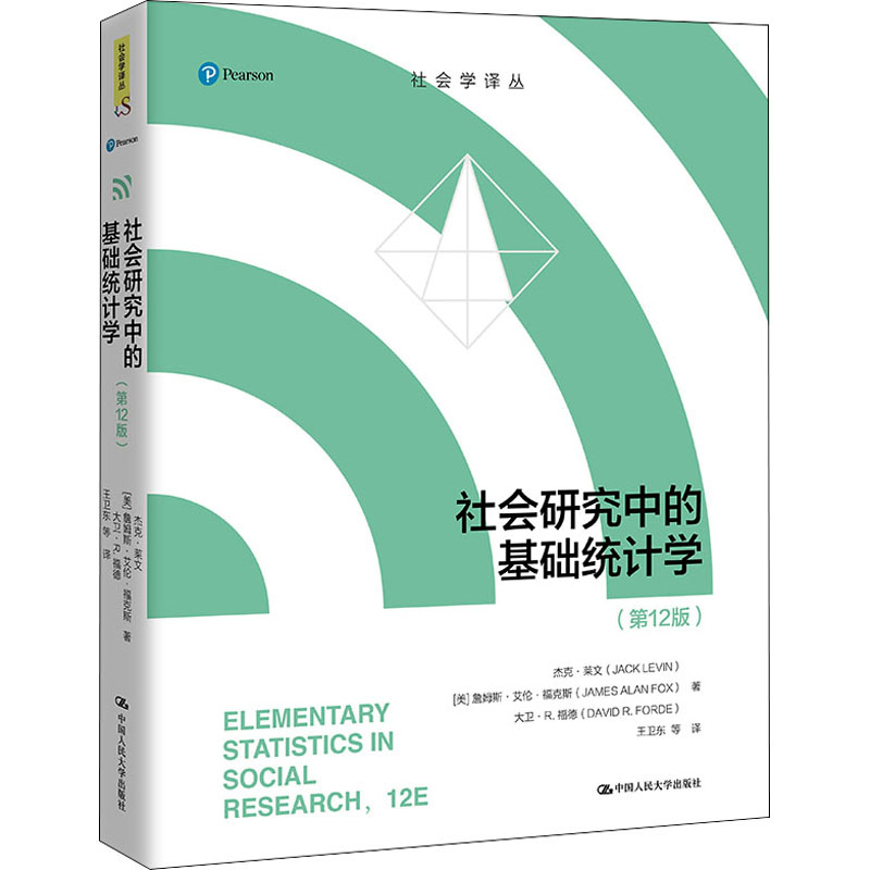 社会研究中的基础统计学(第12版) 图书