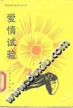 爱情试验 李昂