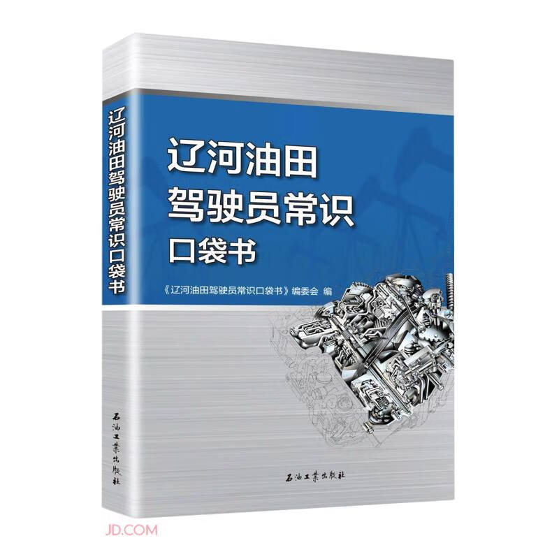 辽河油田驾驶员常识口袋书