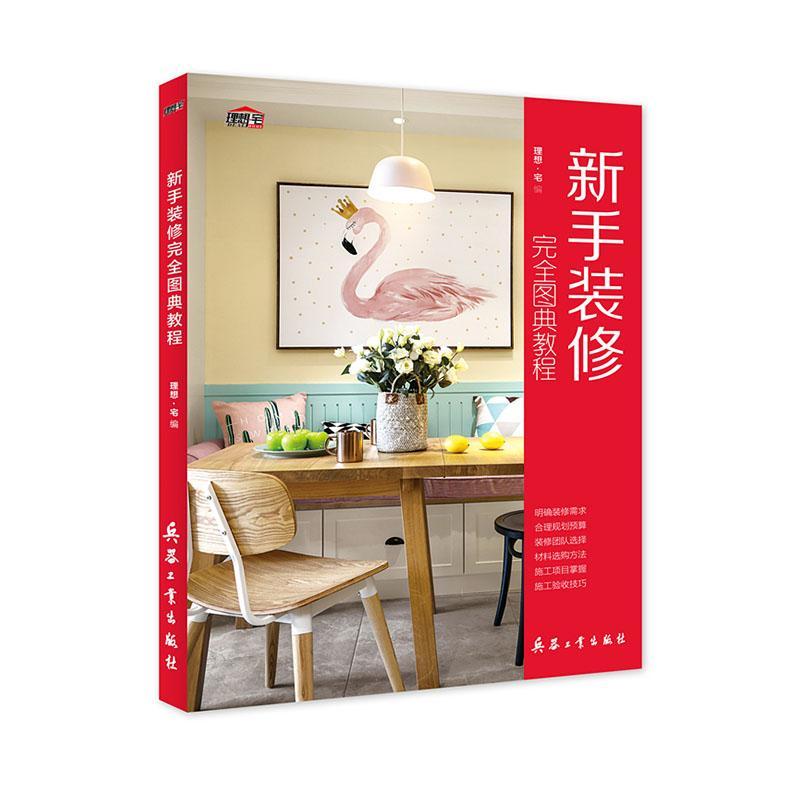 新手装修图典教程理想·宅家居9787518103881
