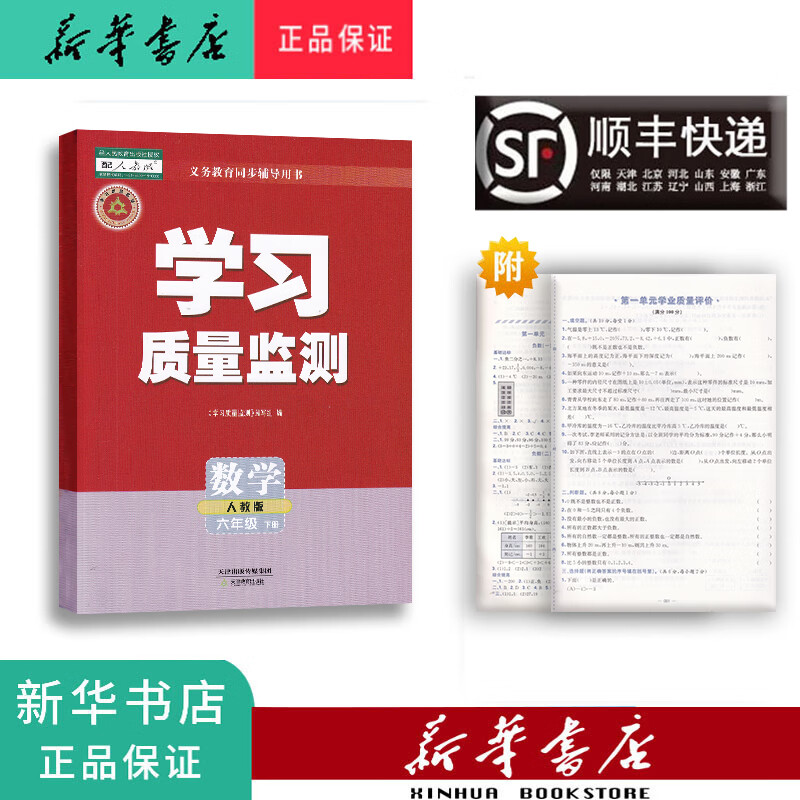 新华 2023春 新版 学习质量监测 数学 六年级下册 人教版 六年级下 数学