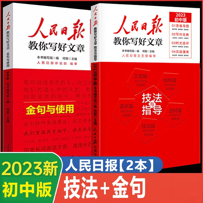 人民日报教你写好文章2023中考版初中作文热点与素材技法与指导金句与使用陈辉时文精粹作文素材书模板中考作文大全 【全套2本】中考技法与指导+金句与使用