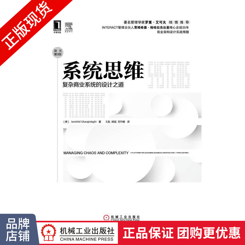 包邮 系统思维：复杂商业系统的设计之道(原书第3版)|3770212