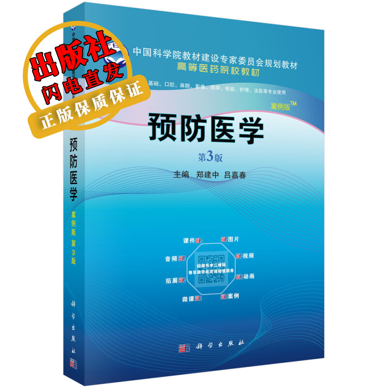 预防医学（案例版，第3版）/郑建中,吕嘉春