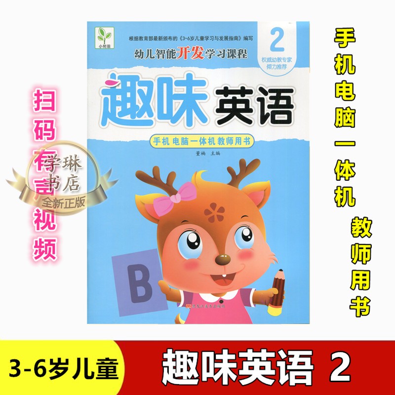 石家庄速发#小树苗 趣味英语2 手机电脑一体机幼小衔接扫码有声视频图书