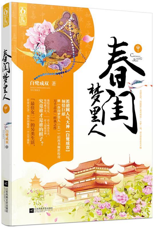 春闺梦里人 中 白鹭成双【书】
