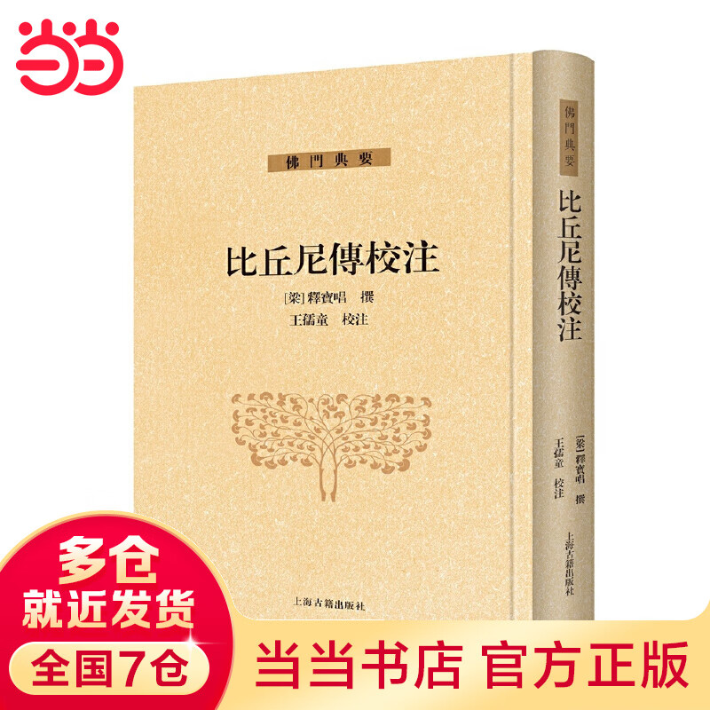 比丘尼传校注