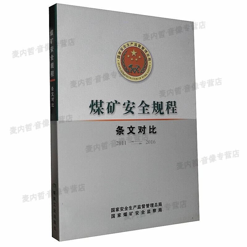 煤矿安全系列书籍 2016煤矿安全规程条文对比