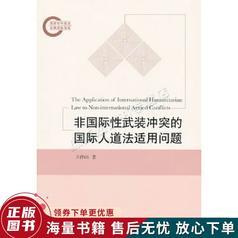 非国际性武装冲突的国际人道法适用问题