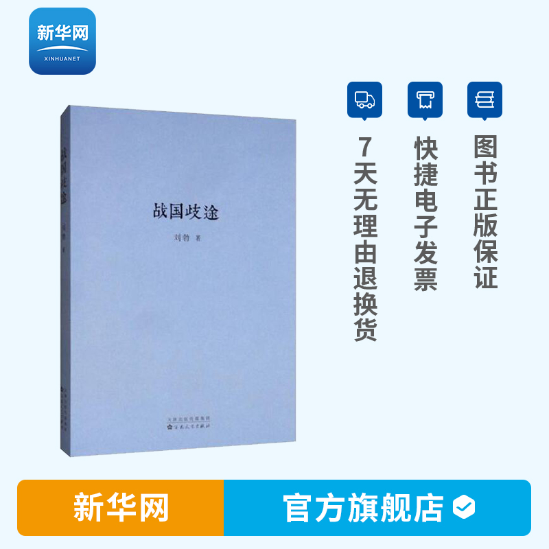 【新华网】战国歧途 刘勃三部曲系列司马迁的记忆之野失败者的春秋 中国历史名人故事 战国策袖珍口袋书 历史书籍中国古代史 读库