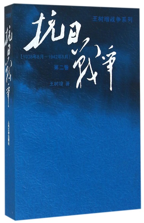 抗日战争(1938年8月-1942年6月第2卷)/