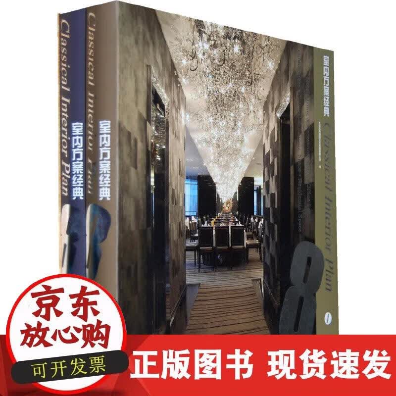 【现货】室内方案经典8(ⅠⅡ)
